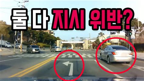 8289회 좌회전 차로에서 직진한 블박차 Vs 직우 차로에서 좌회전한 상대차 Youtube