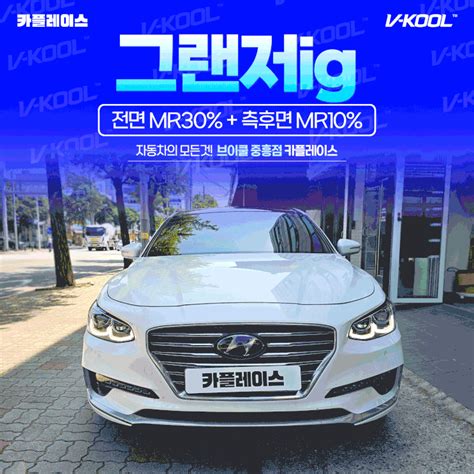 광주 그랜저ig 변색필름 벗기고 브이쿨 썬팅 네이버 블로그