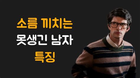 소름 끼치는 못생긴 남자 특징 Youtube