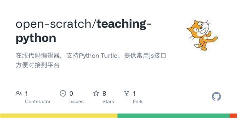 GitHub open scratch teaching python 在线代码编辑器支持Python Turtle提供常用js接口方便对接到平台