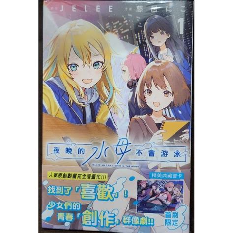 全新首刷 夜晚的水母不會游泳 漫畫 1 藤居にこ 角川出版 李李豬書坊 蝦皮購物