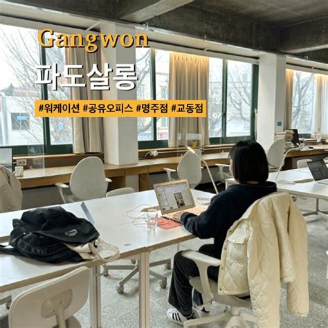 강릉 워케이션 파도살롱 명주점 교동점 공유오피스 네이버 블로그