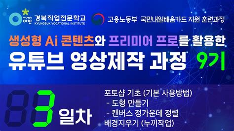 🎥 수업녹화본 9기 주간 3일차 포토샵 기초도형 만들기정렬 배경지우기누끼작업 생성형ai콘텐츠프리미어프로활용