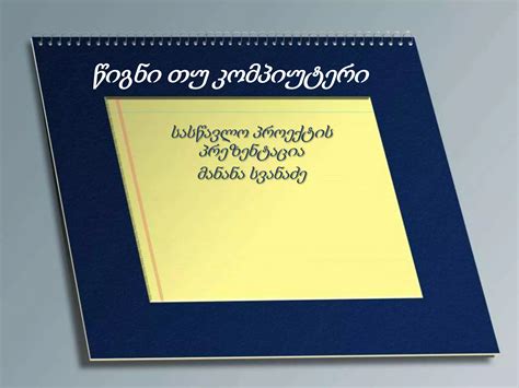 წიგნი თუ კომპიუტერი პრეზენტაცია Pptx
