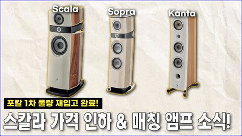 포칼 focal 1차 물량 재입고 완료 스칼라 유토피아 scala utopia evo 가격 인하 소식 and 매칭 앰프