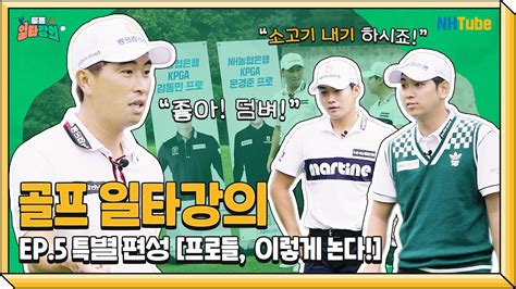 프로들의 골프 일타강의 Ep5 특별 편성ㅣ프로들 이렇게 논다 Youtube