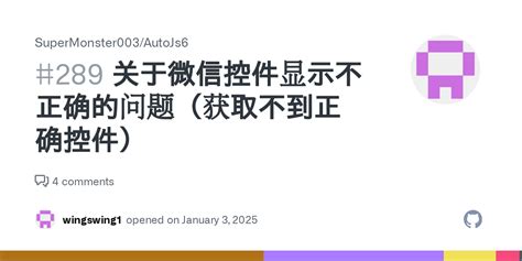 关于微信控件显示不正确的问题（获取不到正确控件） · issue 289 · supermonster003 autojs6 · github