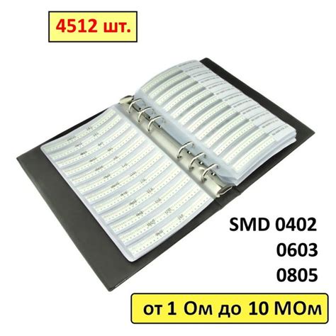 Набор резисторов SMD 0402-0603-0805-1%. Kit / Книга 48-48-48 номиналов ...