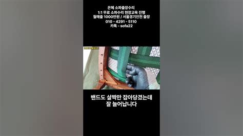 의자수리 쇼파꺼짐 꺼진소파 쇼파as 소파다리수리 꺼진쇼파수리 소파수리비용 소파꺼짐수리가격 가죽소파보수 패브릭소파충전 파주소파수리