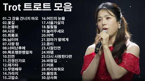 감성물씬 트롯 모음 2시간연속듣기 💞 그 강을 건너지 마오 꽃길 눈물비 사모 회룡포 님이여 사랑 참 너떠난후에 목포행완행열차 인연