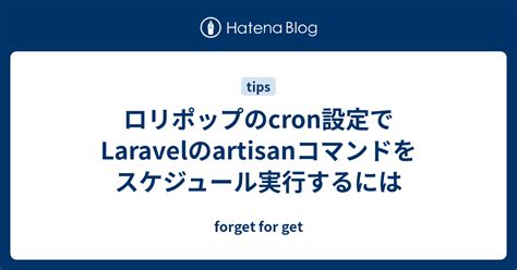 ロリポップのcron設定でlaravelのartisanコマンドをスケジュール実行するには Forget For Get