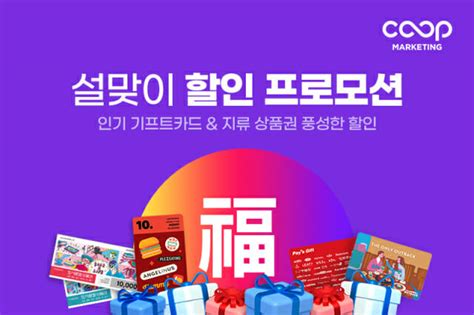 쿠프마케팅 설맞이 기프트카드·지류상품권 할인 Zdnet Korea