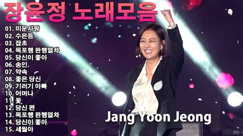 장윤정 노래모음 🎵 광고없이 듣는 장윤정 노래모음 Best 15곡 Play List 미운사랑수은등잡초목포행 완행열차당신이 좋아송인 약속좋은 당신기러기 아빠🎵