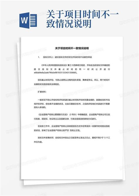 关于项目时间不一致情况说明word模板下载编号qbewyypo熊猫办公 关于项目时间不一致情况说明word模板下载编号qbewyypo熊猫办公