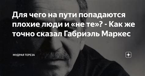 Для чего на пути попадаются плохие люди и «не те Как же точно сказал Габриэль Маркес