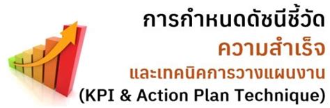 10 ตุลาคม 2568 การกำหนดดัชนีชี้วัดความสำเร็จและเทคนิคการวางแผนงาน Kpi And Action Plan Technique