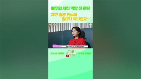 여배우의 비밀 촬영 전 얼마나 먹을까요 남가예 모델 배우 치킨먹방 치킨추천｜자담치킨｜치킨메뉴｜쇼츠｜shorts Youtube