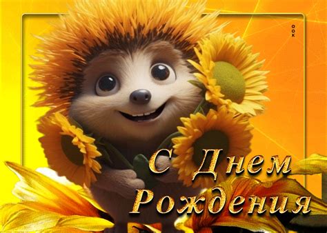 Забавная анимационная открытка с ежиком С днем Рождения Скачать бесплатно на