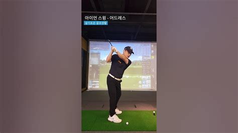 슬기로운 골프생활 2 아이언 어드레스 기본편 골프 초보자를 위한 눈높히 설명 셋업 스탠스 공위치 시선처리