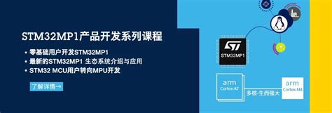 课程上新 stm32mp1产品开发系列课程 哔哩哔哩