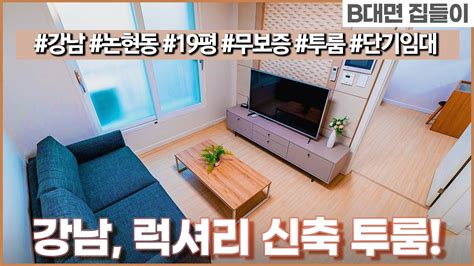 강남 럭셔리 신축 투룸 I 무보증 월세 I 강남 단기임대 I 논현동 단기임대 I 논현동 고급빌라 I 투룸 단기임대 I 강남 신축