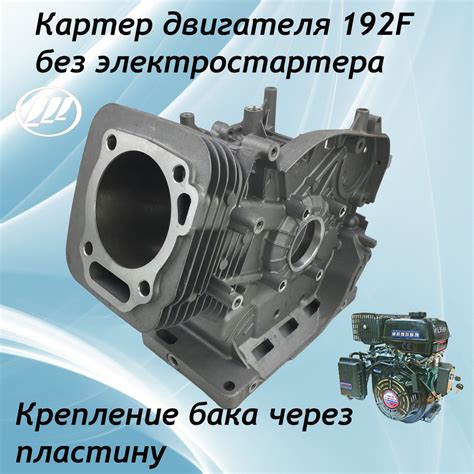 Оснастка для садовой техники Картер двигателя 192F (блок цилиндра) без ...
