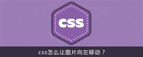 html怎么把图片左移 css怎么让图片向左移动？ csdn博客