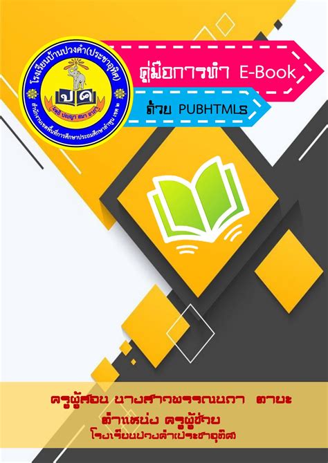 คู่มือการทำ E Book ด้วย Pubhtml5 Pannapa Taya หน้าหนังสือ 1 16 พลิก Pdf ออนไลน์ Pubhtml5