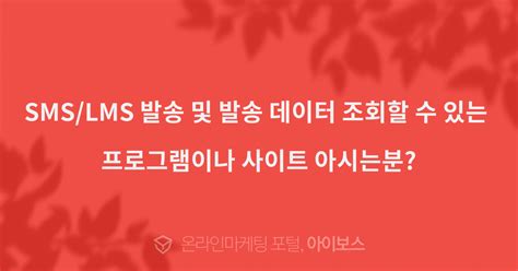 Smslms 발송 및 발송 데이터 조회할 수 있는 프로그램이나 사이트 아시는분 자유게시판 커뮤니티 아이보스