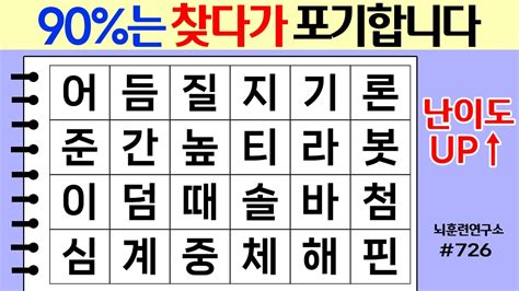 ️ 90는 찾다가 포기합니다 726 두뇌운동단어퀴즈숨은단어찾기뇌훈련연구소 Youtube
