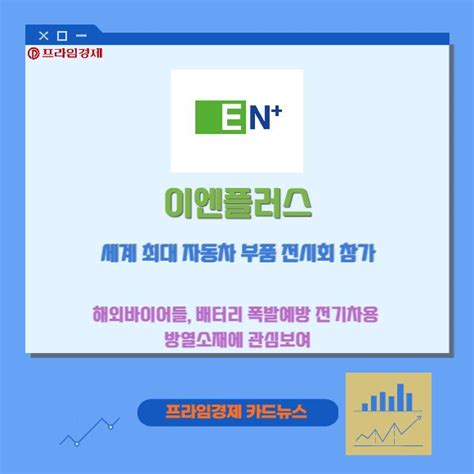[카드] 이엔플러스 세계 최대 자동차 부품 전시회 참가 네이트 뉴스