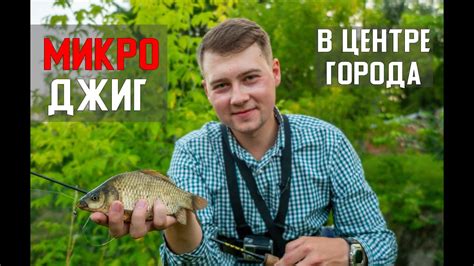 Ловим на МИКРОДЖИГ в центре города! / Спиннинг в Подмосковье - YouTube