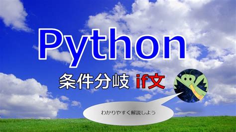 Python初心者if文を使って条件分岐をしてみよう宇宙に入ったカマキリ