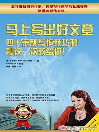 《马上写出好文章》兰伯特四十余种写作技巧一次教给你epubmobiazw3 Kindle版多看精排版下载，“快吧软件”分享好东西包括