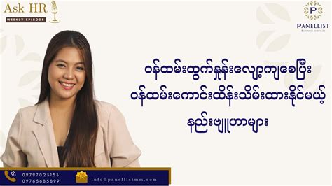 ဝန်ထမ်းထွက်နှုန်းလျော့ကျစေပြီး ဝန်ထမ်းကောင်းထိန်းသိမ်းထားနိုင်မယ့် နည်းဗျူဟာများ Youtube