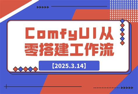 如何在comfyui从零开始搭建一套商业工作流？ 多邦达轻创