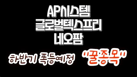 네오팜 Ap시스템 글로벌텍스프리 종목분석 하반기 100폭등예정 경기침체ㅣ정확히 6월30일 반등시작 시장분석 시황 종목분석 네오팜 Ap시스템 글로벌텍스