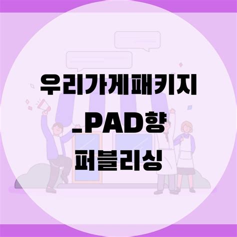 lgu 우리가게패키지 pad향 퍼블리싱 ui개발·퍼블리싱 포트폴리오 크몽