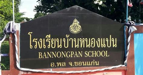 โรงเรียนบ้านหนองแปน สพป ขอนแก่น เขต 3 พร้อมไป Promptpai