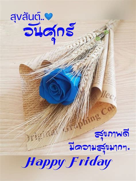 วันศุกร์ 🌿💙 สุขสันต์วันศุกร์ สวัสดีตอนเช้า วันศุกร์