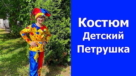 Новогодний костюм Петрушка с заплатками на штанишках. - YouTube