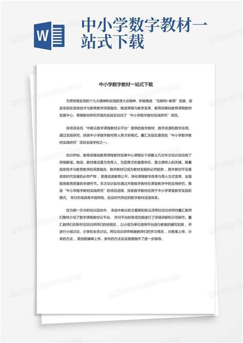 中小学数字教材一站式word模板下载 编号lvnzbver 熊猫办公
