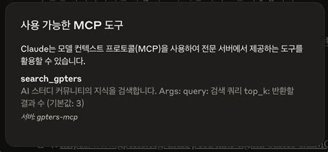 지피터스 Mcp 서버 구축 및 연동 사례