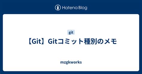 GitGitコミット種別のメモ mzgkworks