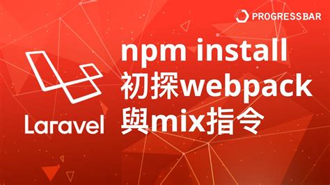 Laravel PHP 教學 前端與路由 npm install 初探 webpack 與 mix 指令 YouTube