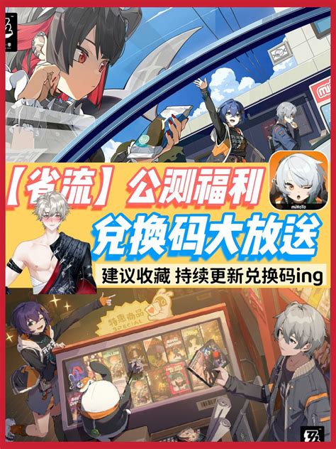 【省流】公测福利 兑换码💥大放送 持续更新🔥 绝区零综合讨论 Taptap 绝区零论坛