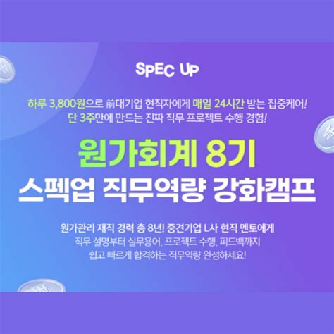 스펙업 직무역량 강화캠프 원가회계 경력 8년 국내 2차전지 L사 의 현직자 멘토와 함께하는 모집 공모전 대외활동 링커리어