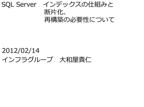 Sql Serverインデックスの断片化と再構築の必要性について Pdf