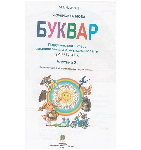 Буквар Українська мова 1 клас НУШ Ч 2 авт Чумарна вид Богдан к