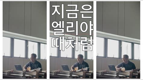 지금은 엘리야 때처럼 Youtube